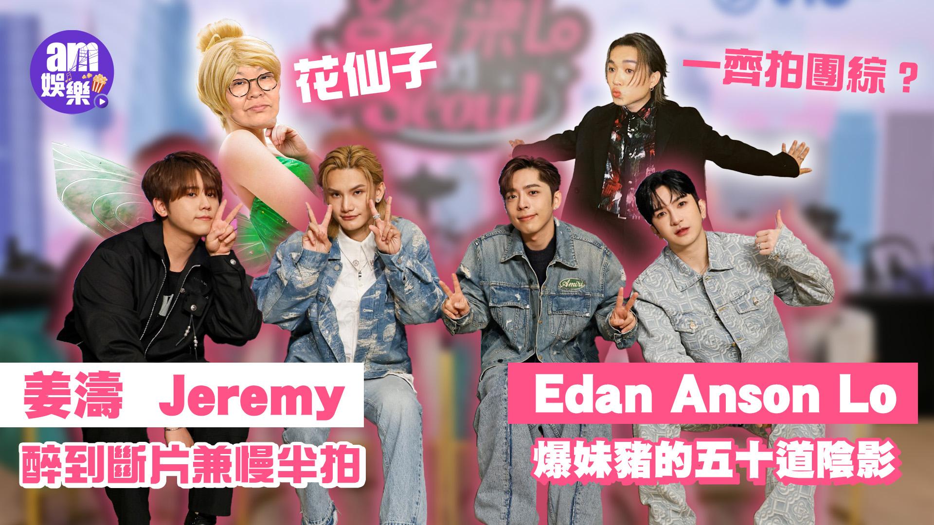 Anson Lo盧瀚霆冧莊半裸拍廣告 姜濤繼續密實示人 | am730